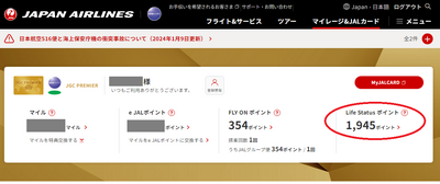 JAL新ステイタス「ライフステイタス」 : JK徒然日記